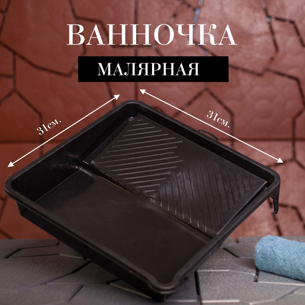 Ванночка малярная пластиковая чёрная лоток для краски кюветка купить по ...
