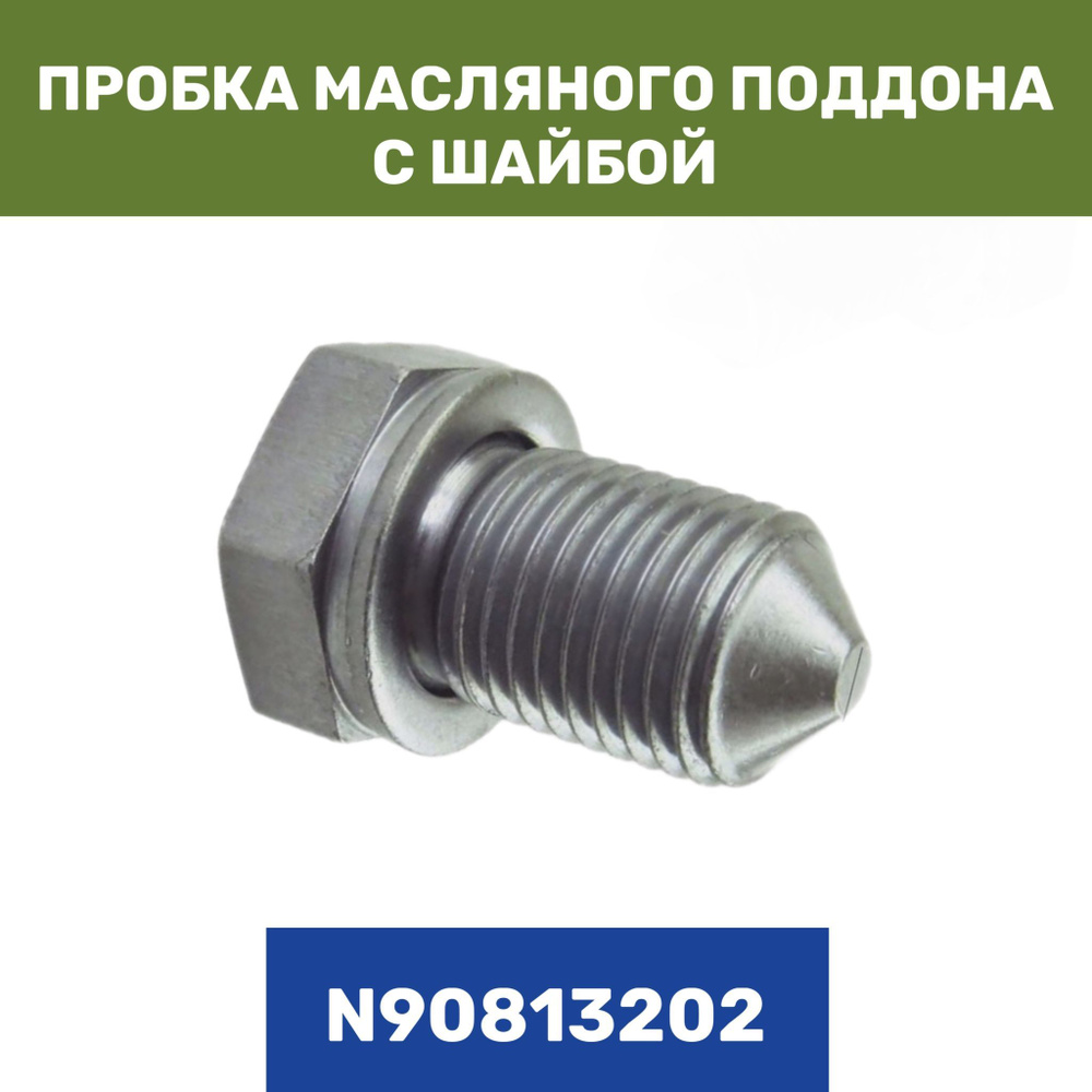 Пробка масляного поддона ДВС с шайбой N90813202 - арт. 3012233 - купить ...