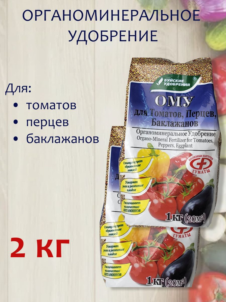 Органоминеральное удобрение (ОМУ) "Для Томатов, Перцев, Баклажанов", 2 ...