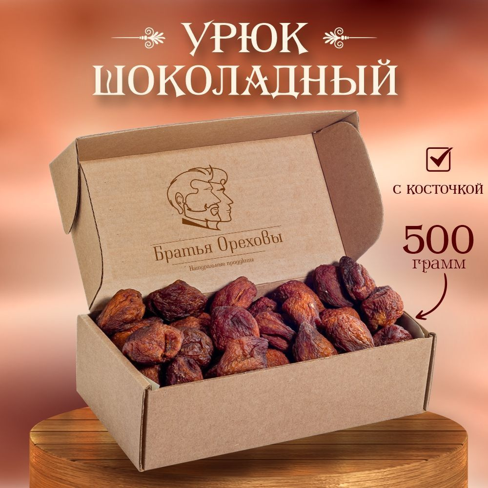 Урюк шоколадный (Абрикос сушеный с косточкой) Братья Ореховы, 500 г ...