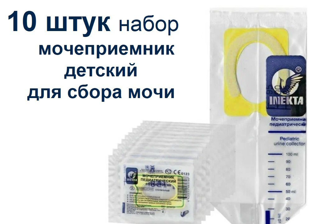 МОЧЕПРИЕМНИК детский 100 мл, 10 штук - купить с доставкой по выгодным ...
