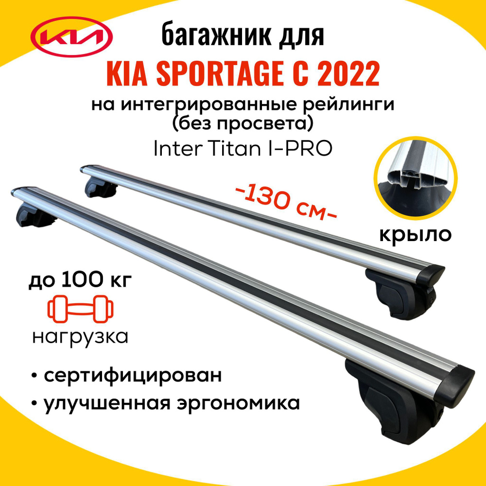 Комплект багажника Inter Titan-i-Pro-Kia-Sportage-2022 - купить по ...
