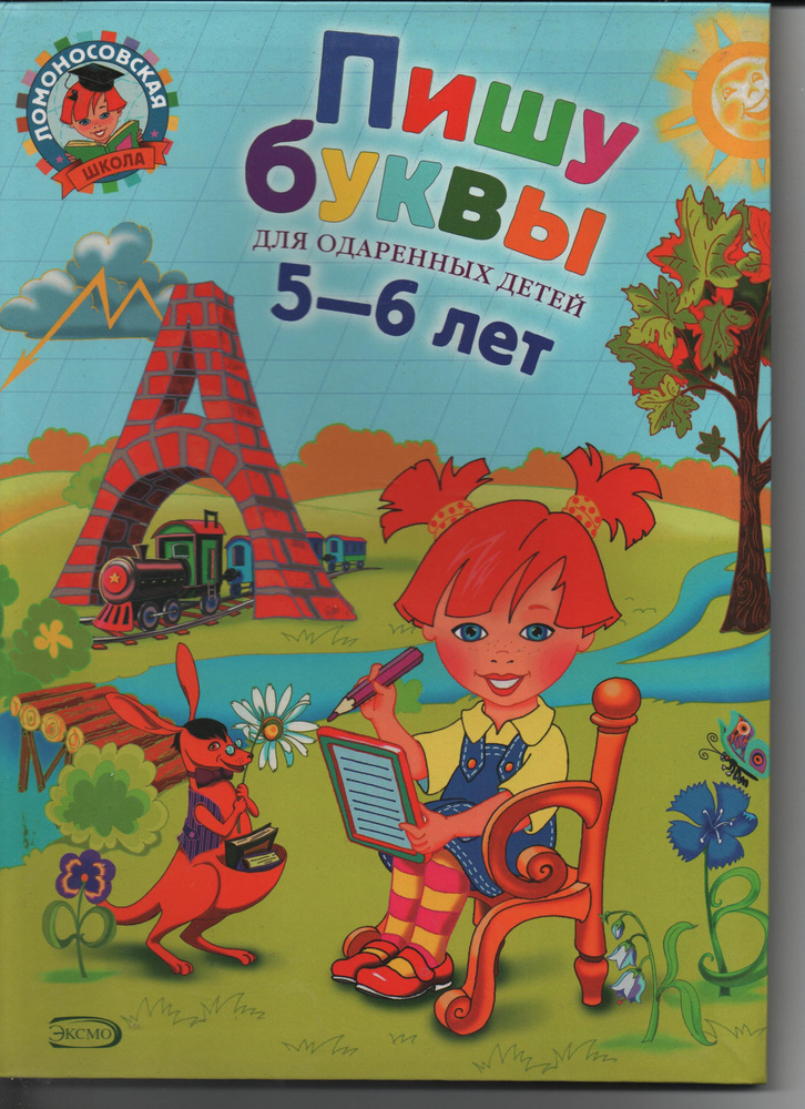 Ломоносовская школа Пишу буквы для одаренных детей 5-6 лет - купить с ...