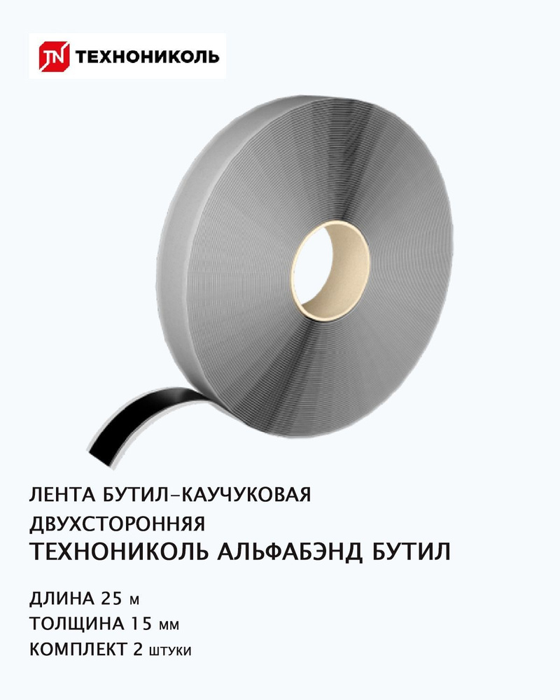 Монтажная лента ТЕХНОНИКОЛЬ бутил каучук 15 мм 25 м, 2 шт - купить по ...