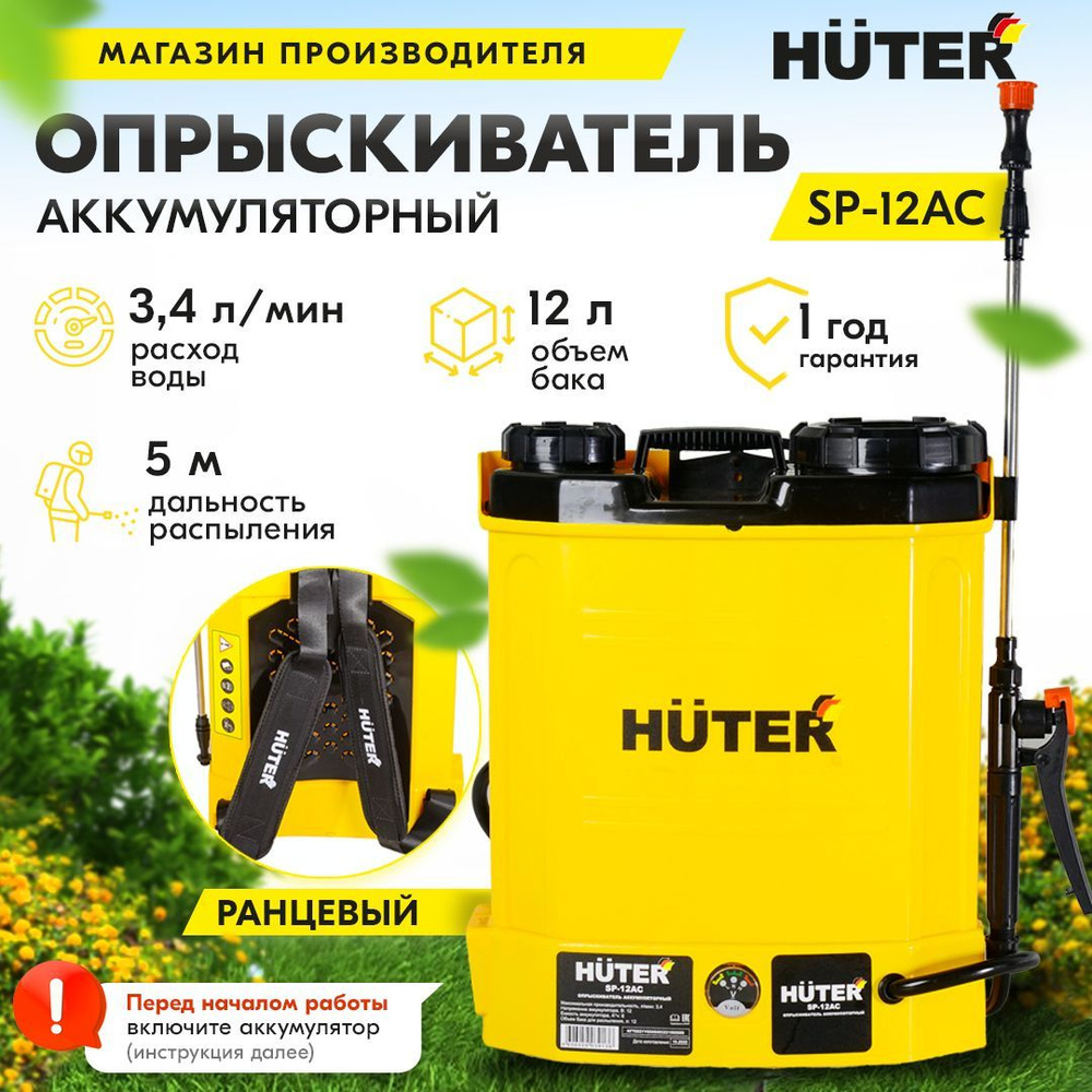 Опрыскиватель аккумуляторный SP-12AC Huter - купить по выгодной цене в интернет-магазине OZON.ru ...