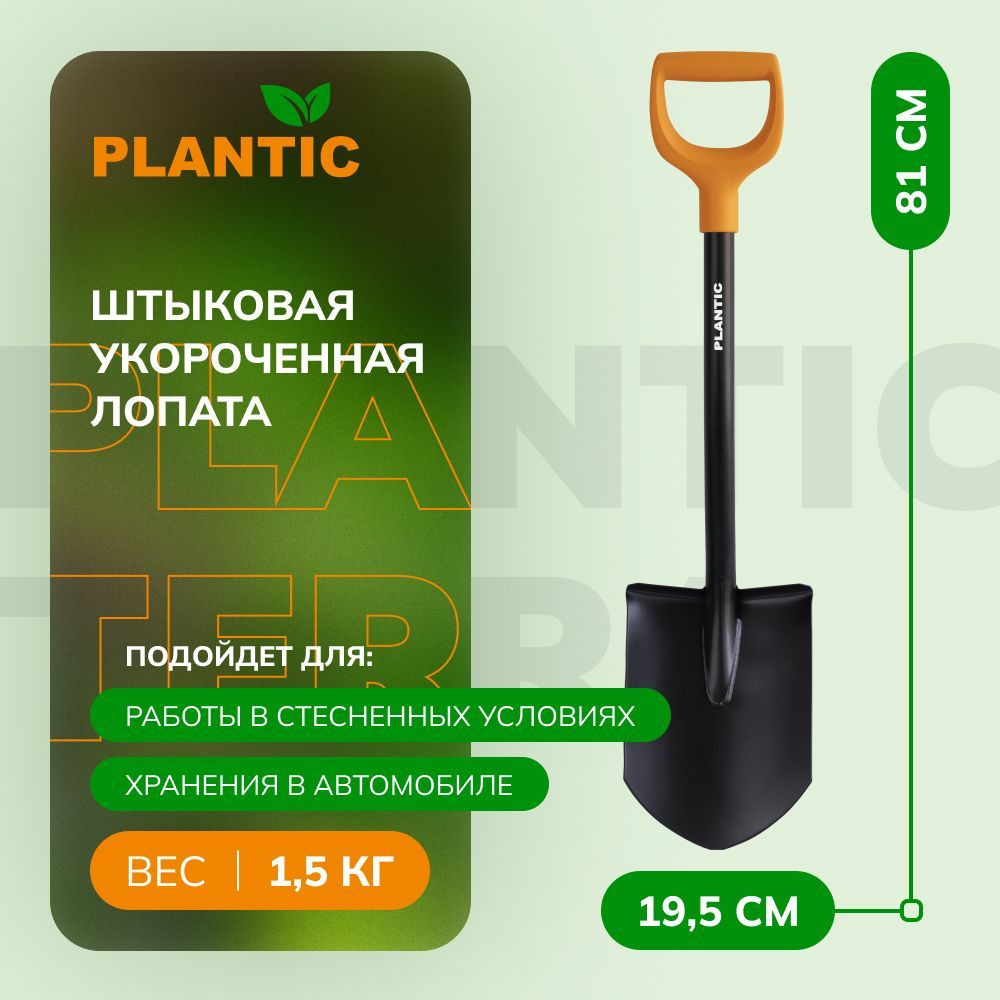 Лопата штыковая укороченная Plantic Terra 11009-01, 81 см купить на ...