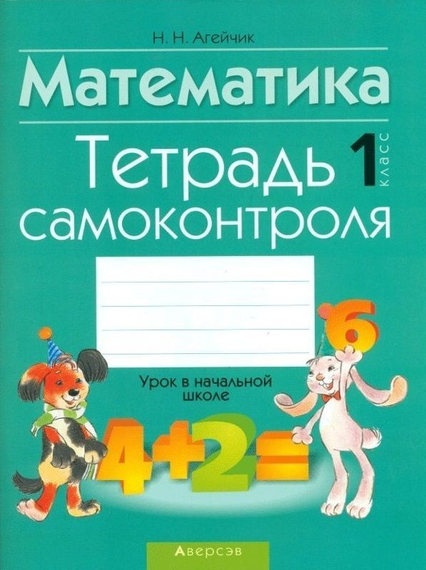 Математика 1 класс. Тетрадь для закрепления знаний | Агейчик Наталья ...
