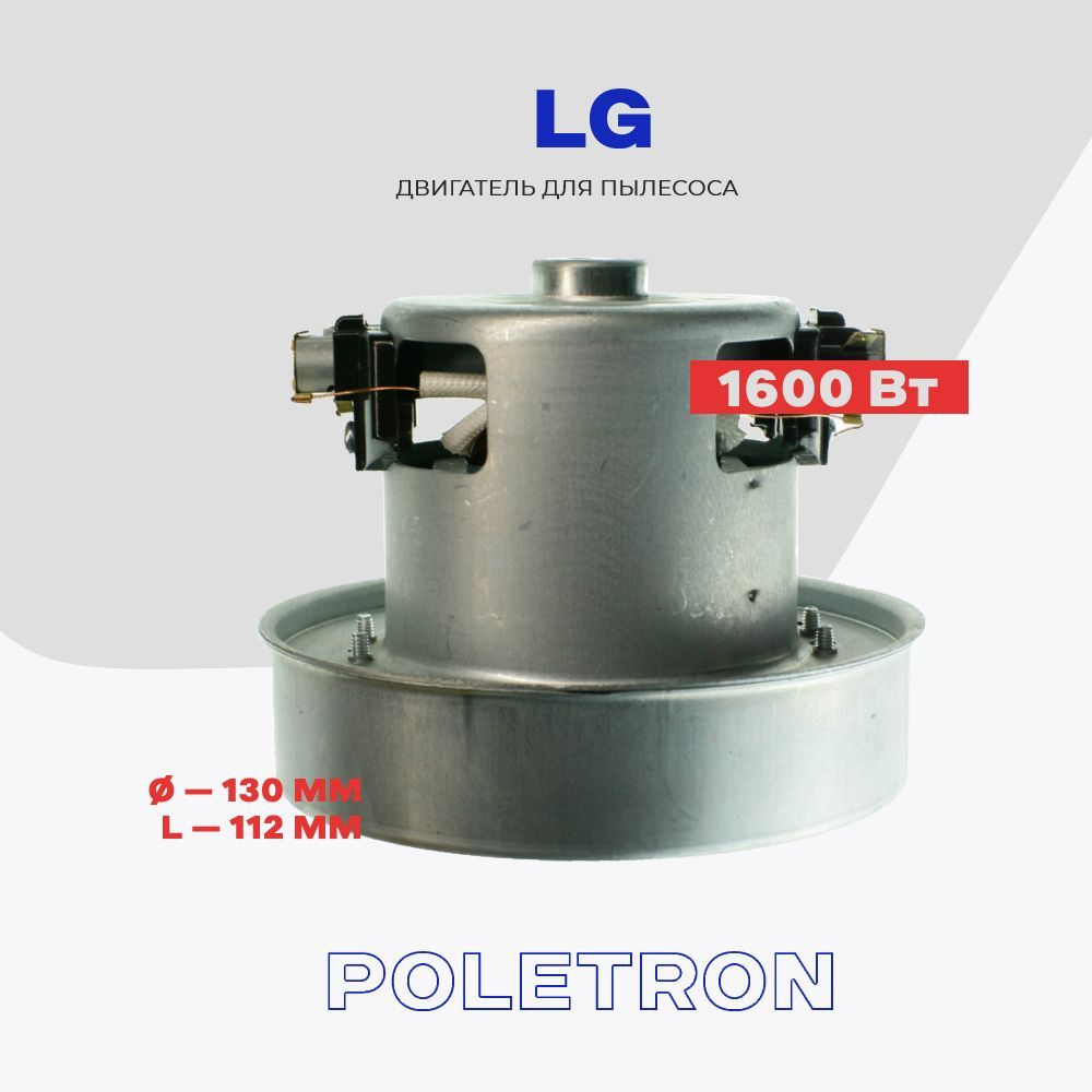 Двигатель для пылесоса LG 1600W V1J-PH27 (4681fi2478j) / H - 117 мм, D ...