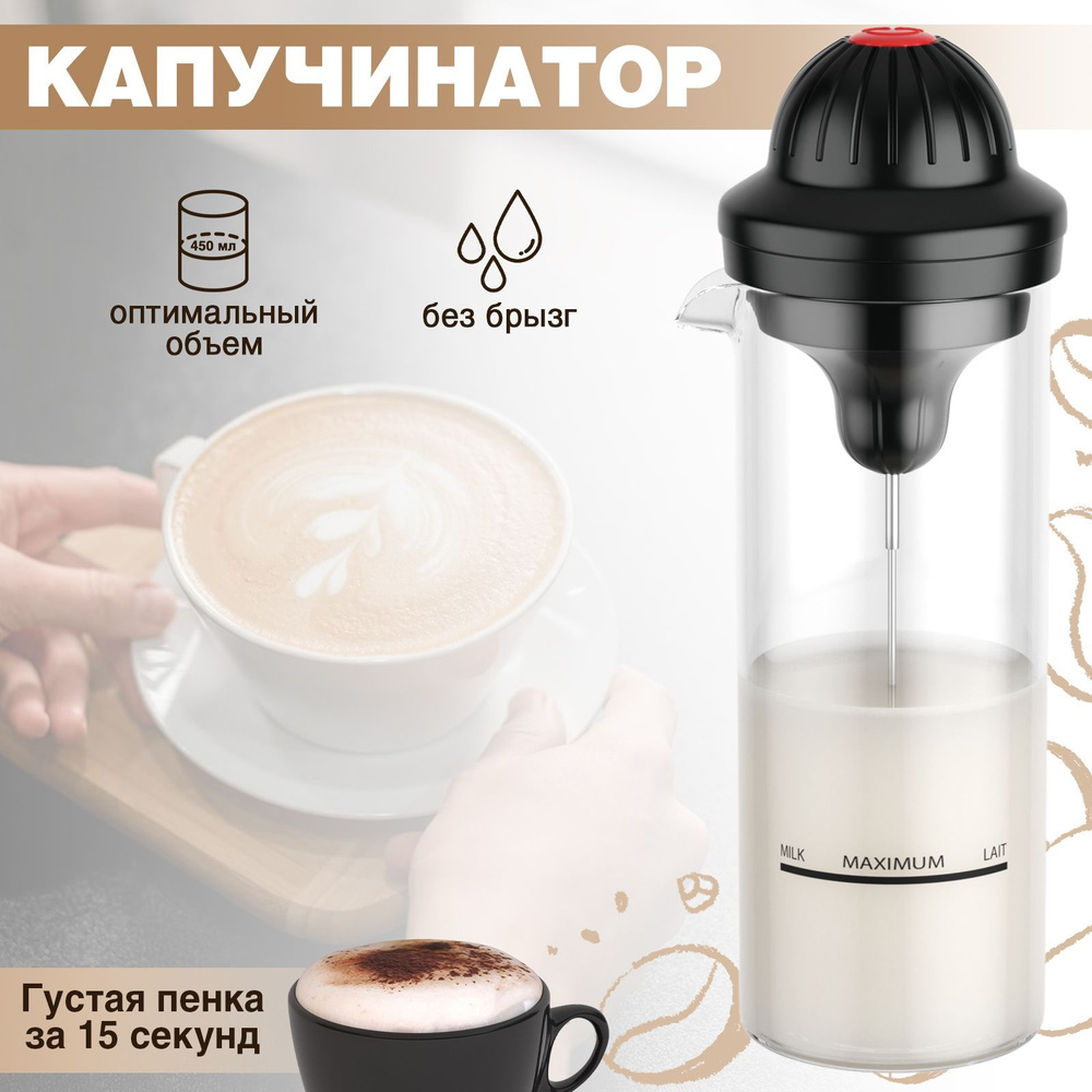 Капучинатор электрический / Вспениватель молока для капучино - купить с ...
