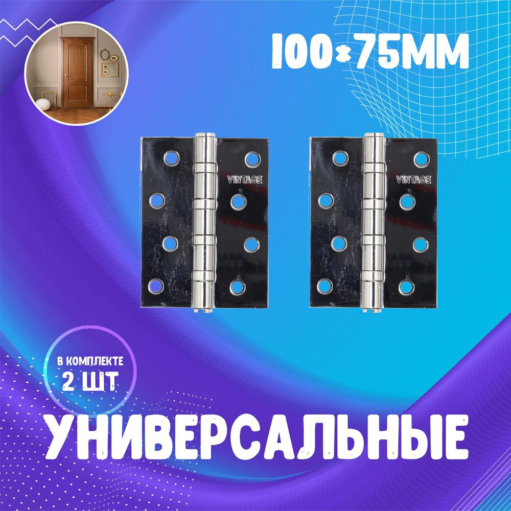 Петля дверная универсальная Vantage 100*75*2,5 4BB-CP(врезные) купить по низкой цене с доставкой ...