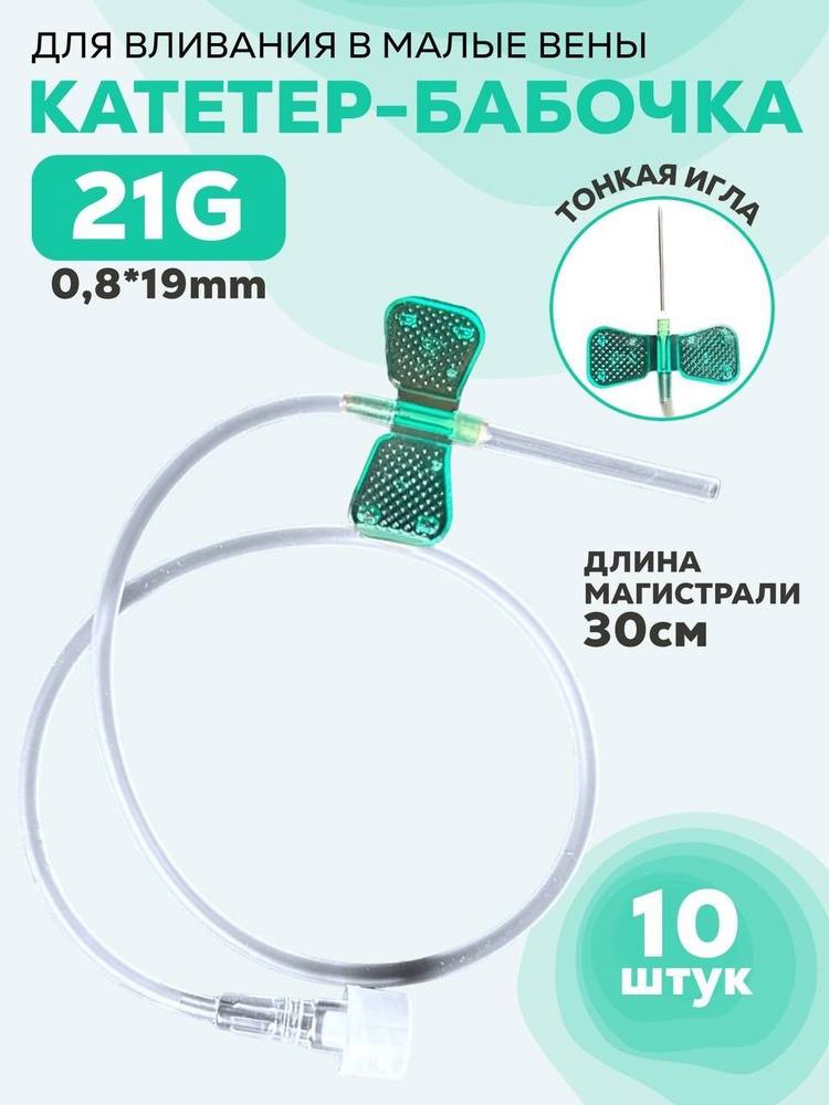 Игла-бабочка для вливания в малые вены 21G (0,8 х 19 мм), длина ...