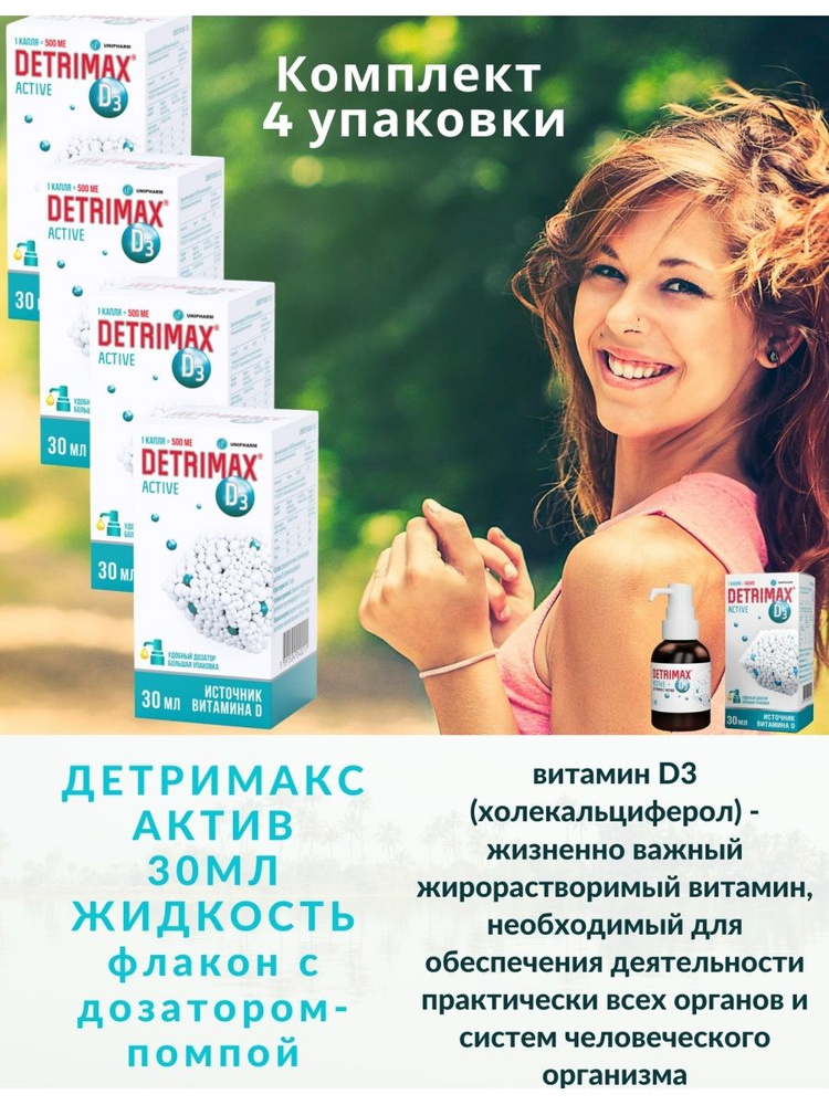 Детримакс Актив 30мл раствор витамина Д3 в каплях - купить с доставкой ...