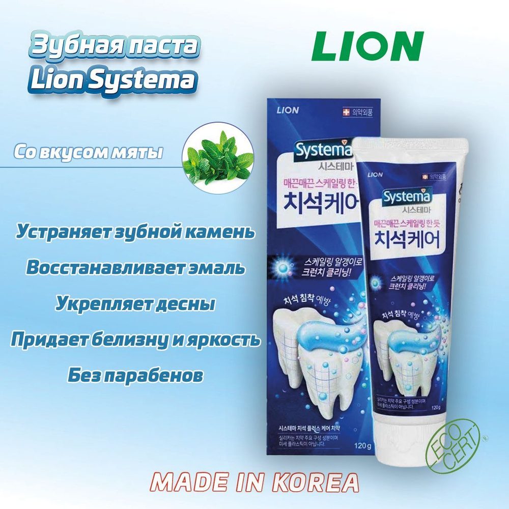 LION SYSTEMA TARTAR 120g Зубная паста для профилактики против образования зубного камня - купить ...