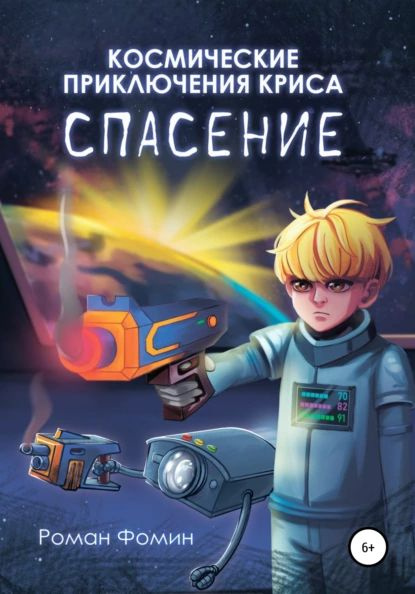 Космические приключения Криса. Спасение | Фомин Роман | Электронная ...