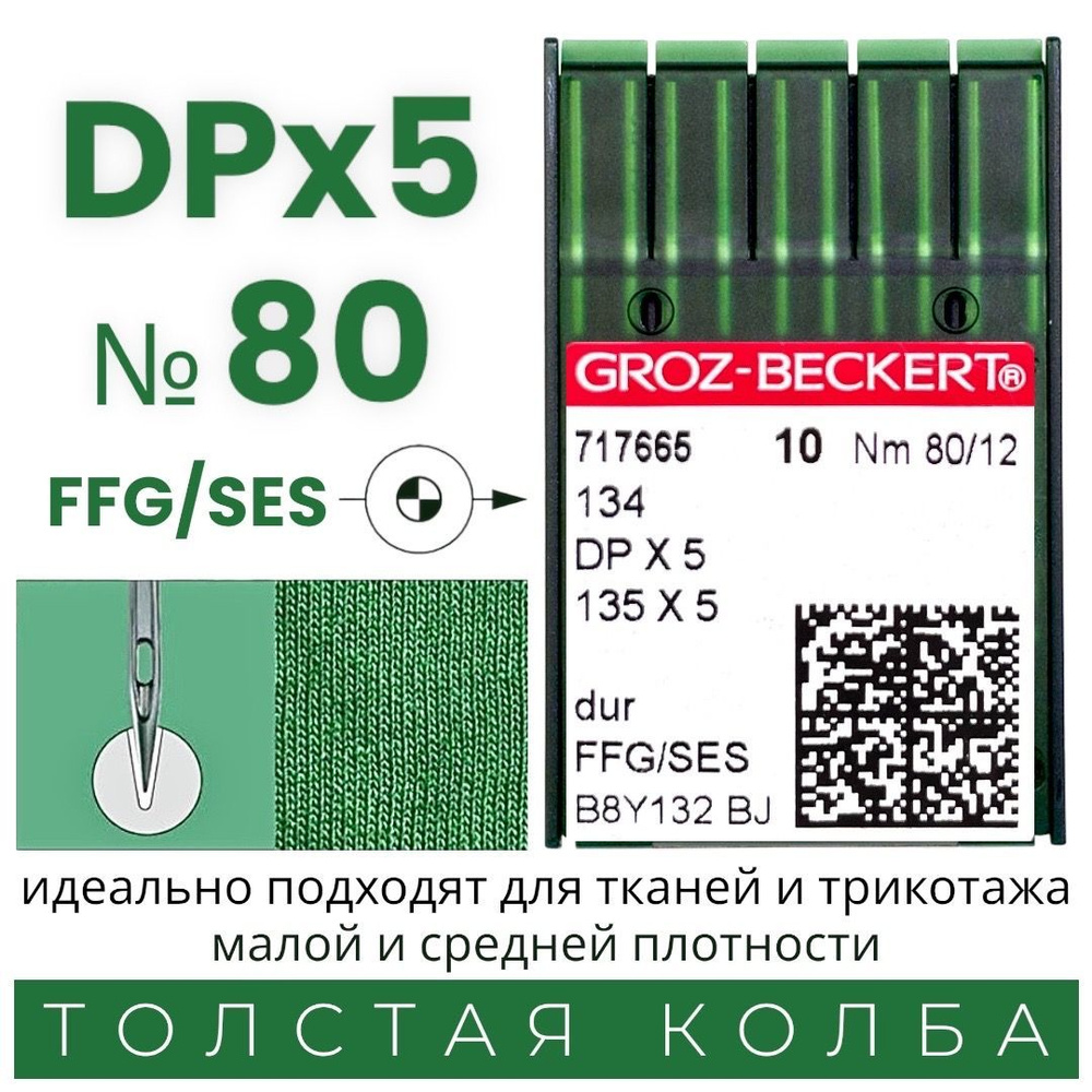 Иглы DPx5 №80 Groz-Beckert для промышленных прямострочных швейных машин/ для трикотажа - купить ...