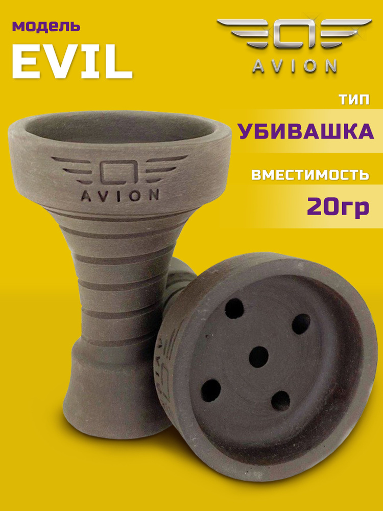 Чаша для кальяна AVION HOOKAH EVIL - "Убивашка" - купить с доставкой по ...