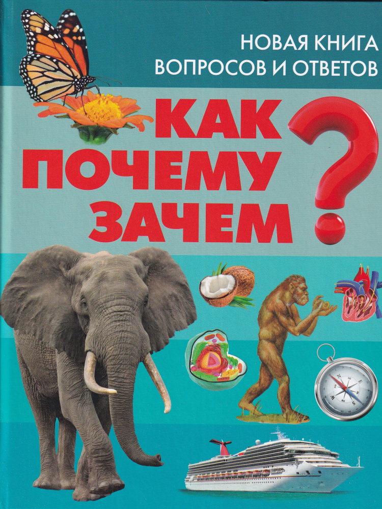 Как? Почему? Зачем? Новая книга вопросов и ответов - купить с доставкой ...