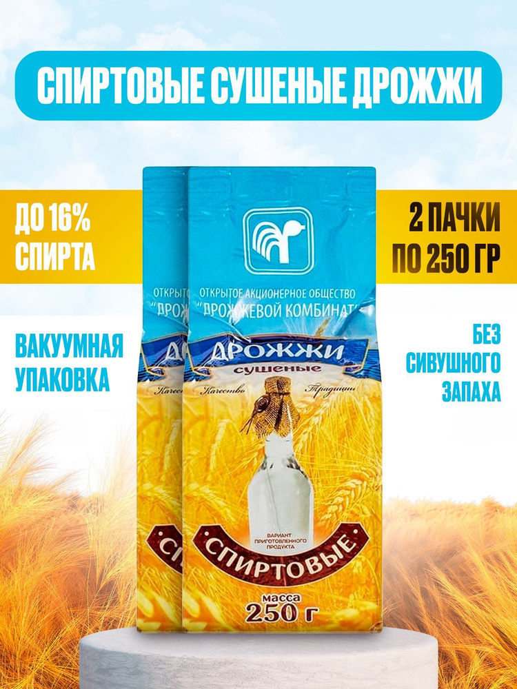 Спиртовые дрожжи для самогона (250гр х 2) Белорусские спиртовые ...
