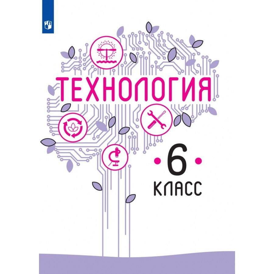 Технология. 6 класс. Учебник. 2021. Казакевич В.М. - купить с доставкой ...