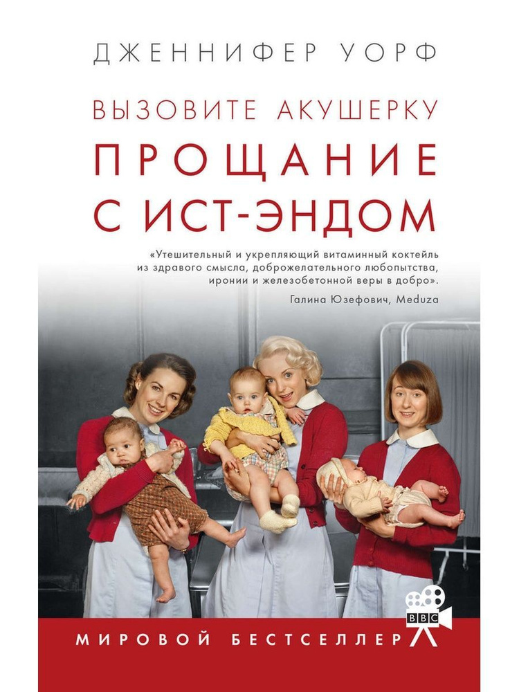 Вызовите акушерку. Книга 3. Прощание с Ист-Эндом | Уорф Дженнифер ...