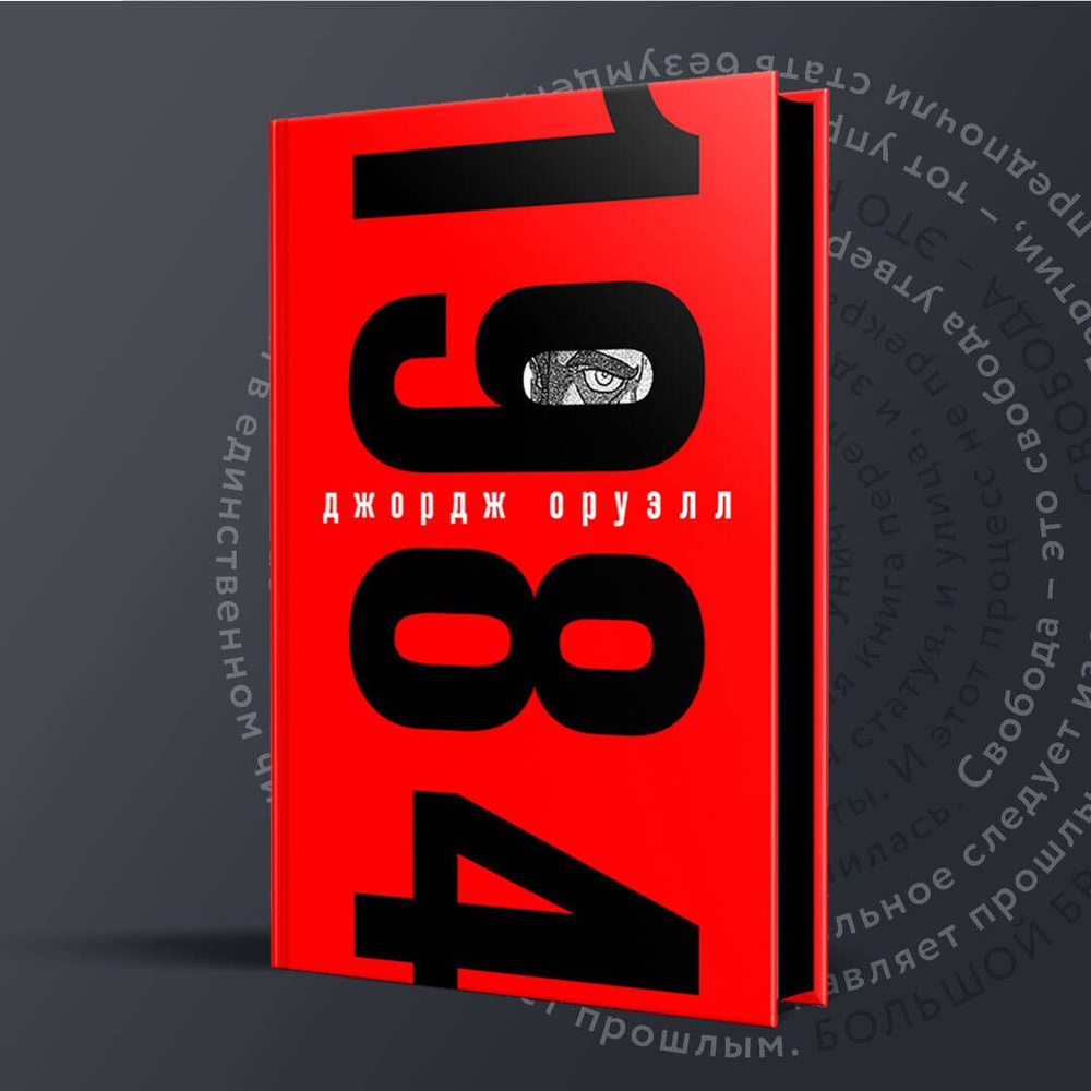 1984 | Оруэлл Джордж - купить с доставкой по выгодным ценам в интернет ...