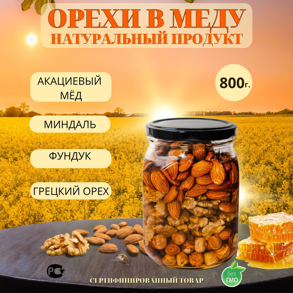 Мед акациевый с орехами миндаль, фундук и грецкий, 800 гр - купить с ...