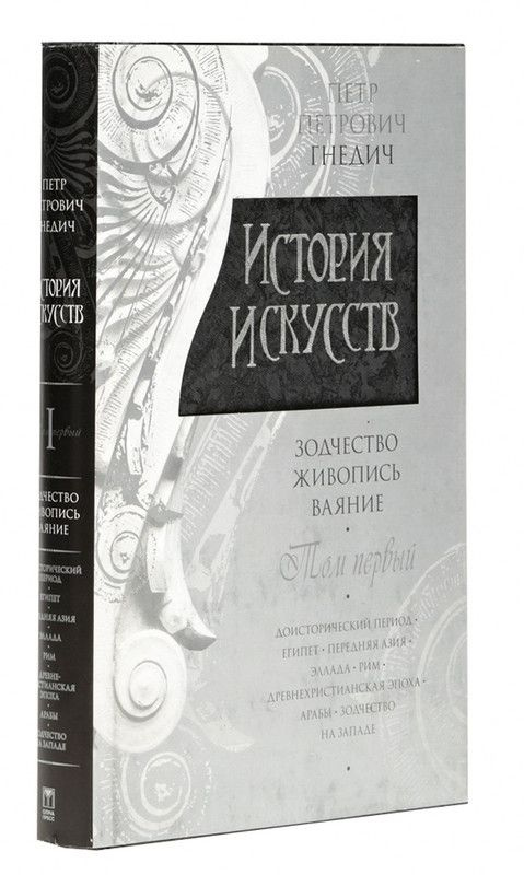История искусств. Зодчество. Живопись. Ваяние. В 3 томах. Том 1 ...