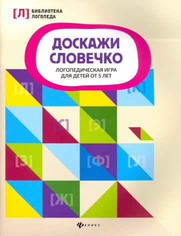 Доскажи словечко. Логопедическая игра для детей от 5 лет - купить с ...