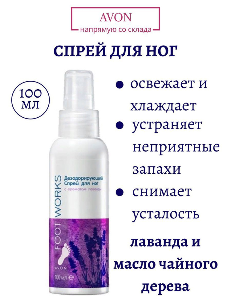 Спрей дезодорант для ног с ароматом лаванды Avon. Спрей от потливости ...