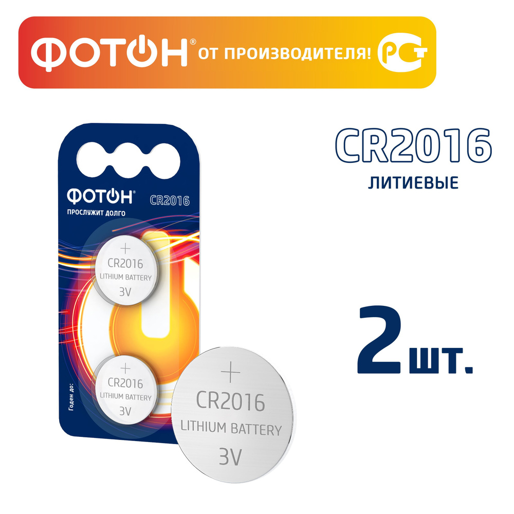 Литиевые батарейки ФОТОН CR2016 2 шт. - купить с доставкой по выгодным ...