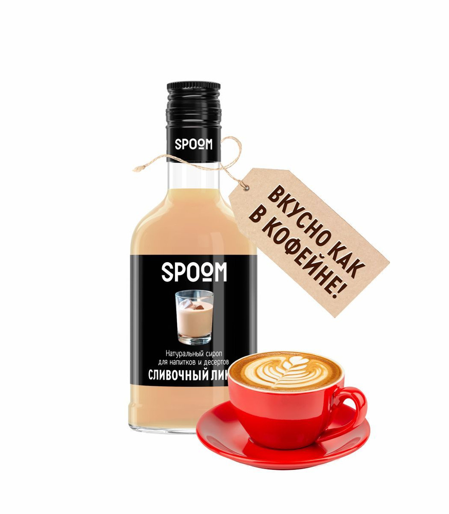 Сироп Spoom Сливочный ликер, 250 мл (для кофе и коктейлей) - купить с доставкой по выгодным ...