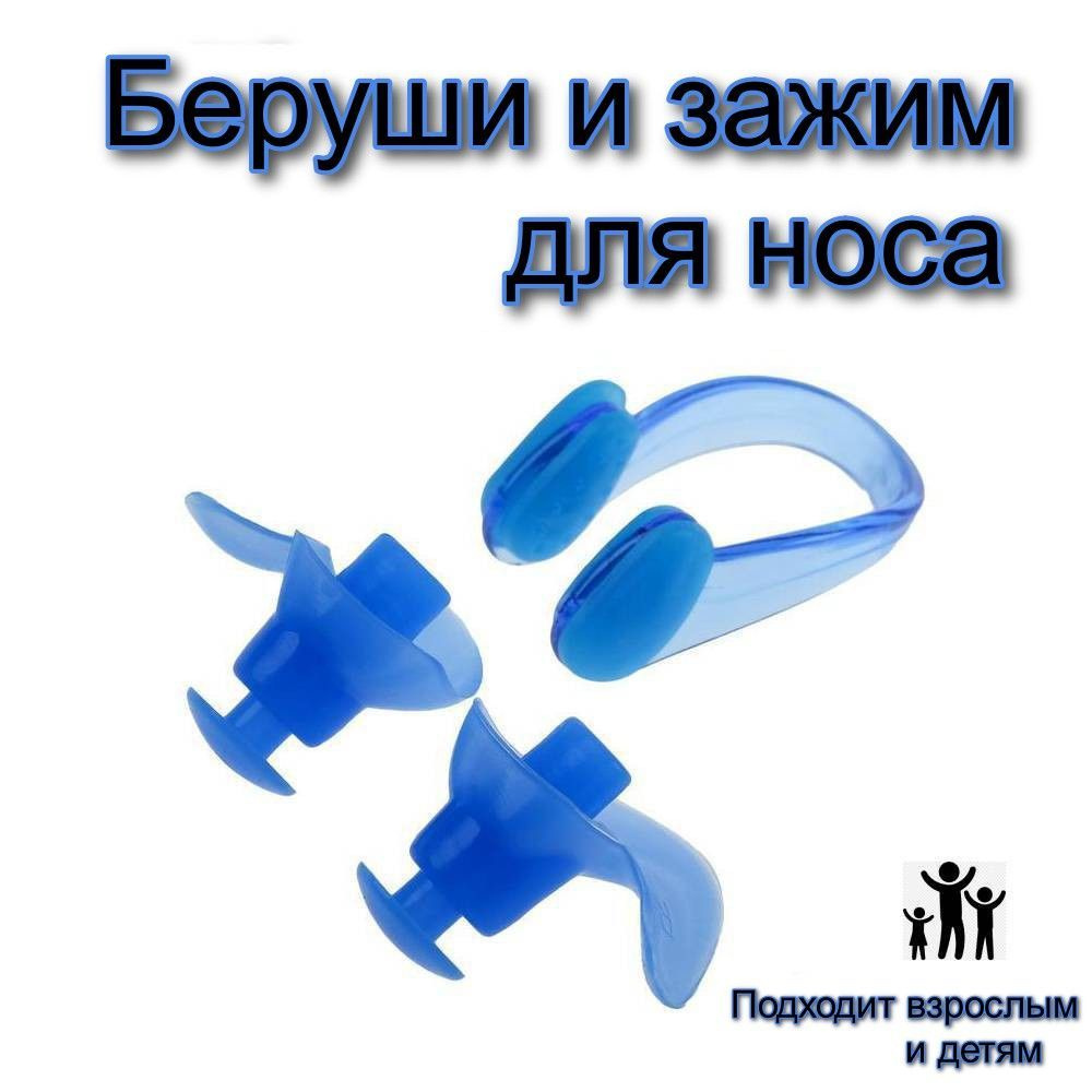 Беруши и зажим для носа необходимый набор для плавания в бассейн на ...