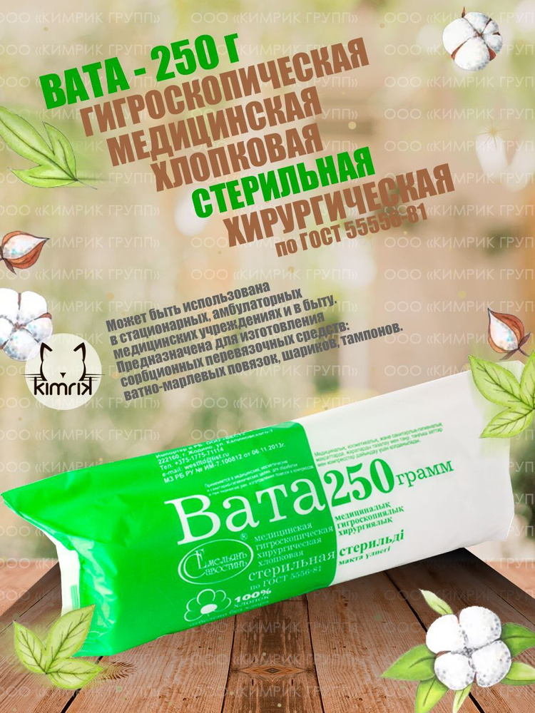 Вата медицинская, хирургическая, стерильная фасованная, 250 г - купить ...