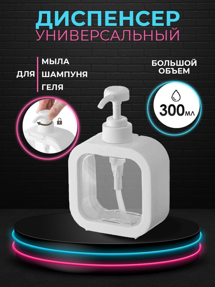Диспенсер для мыла/для моющего с дозатором, Дозатор для средств ...