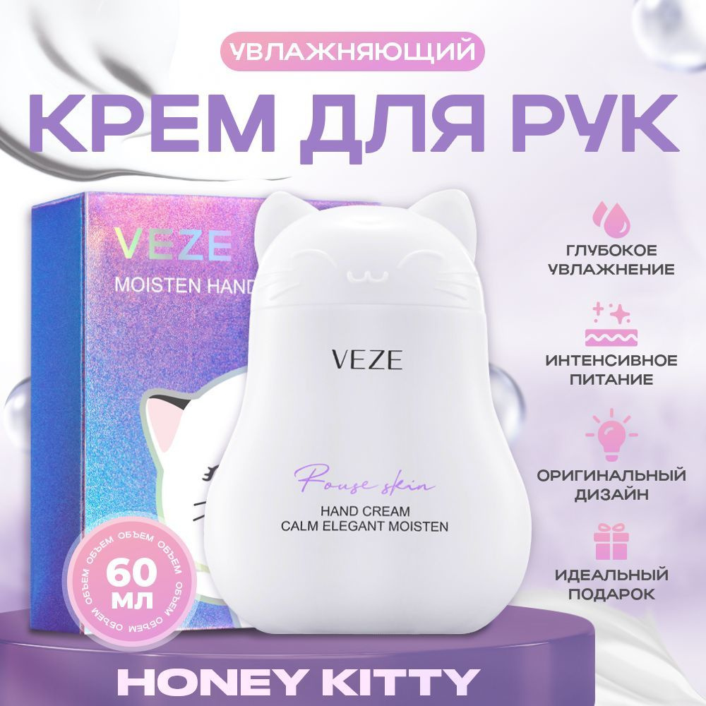 Крем для рук увлажняющий VEZE в форме котика 60мл - купить с доставкой ...