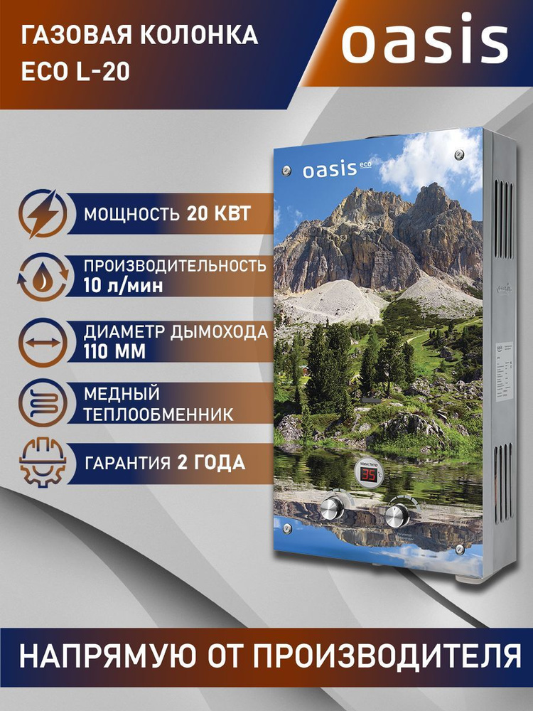 Газовая колонка / водонагреватель газовый проточный для воды Oasis Eco L-20 - купить с доставкой ...