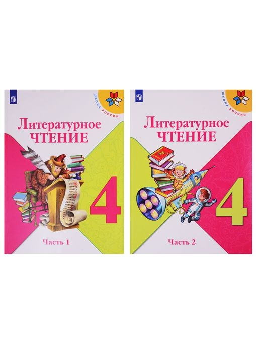 Литературное чтение 4 класс Учебник В двух частях комплект из 2 х