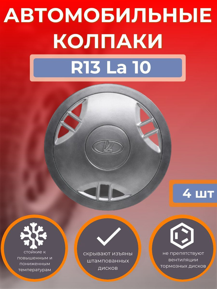 Колпаки на колеса R13 La 10 (Автомобильные колпаки R13) - купить по ...