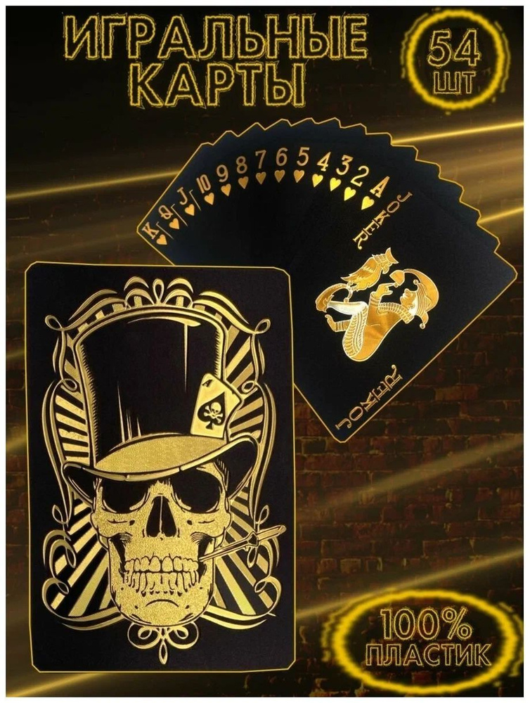 Карты игральные пластиковые золотые "Череп" - купить с доставкой по ...