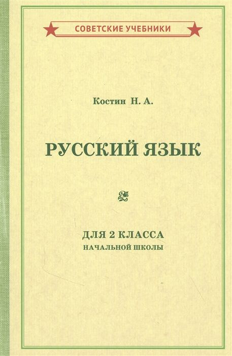 Учебник русского языка для 2 класс. (1953 год ) Изд. Советские учебники ...