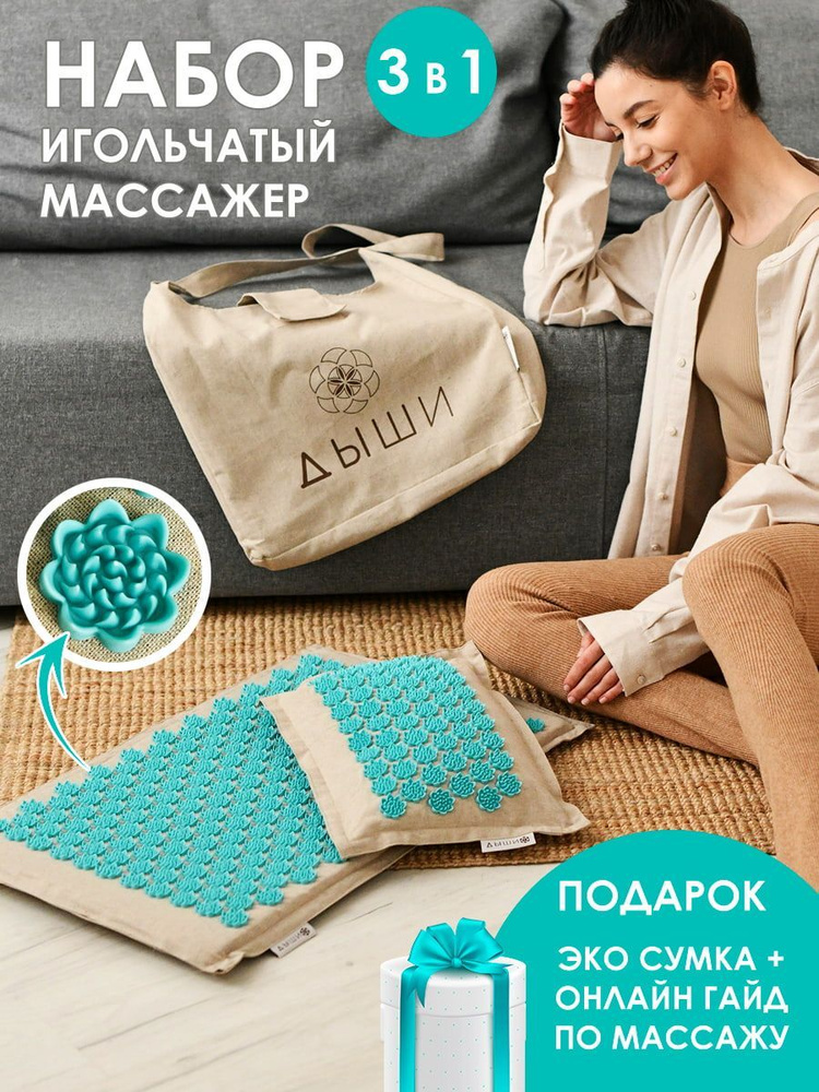 Массажный коврик с подушкой (комплект 3в1) акупунктурный игольчатый ...
