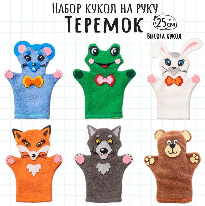 Набор из 6-ти кукол на руку для кукольного театра Smile Decor по сказке ...
