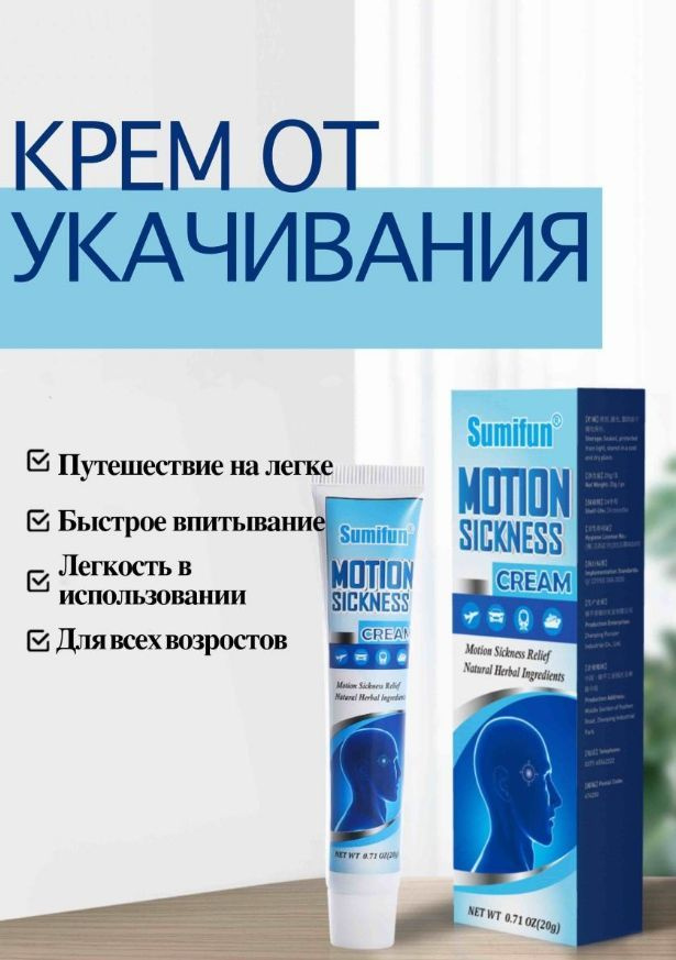 Sumifun Motion Sickness Cream Крем от укачивания тошноты и рвоты 20 гр ...