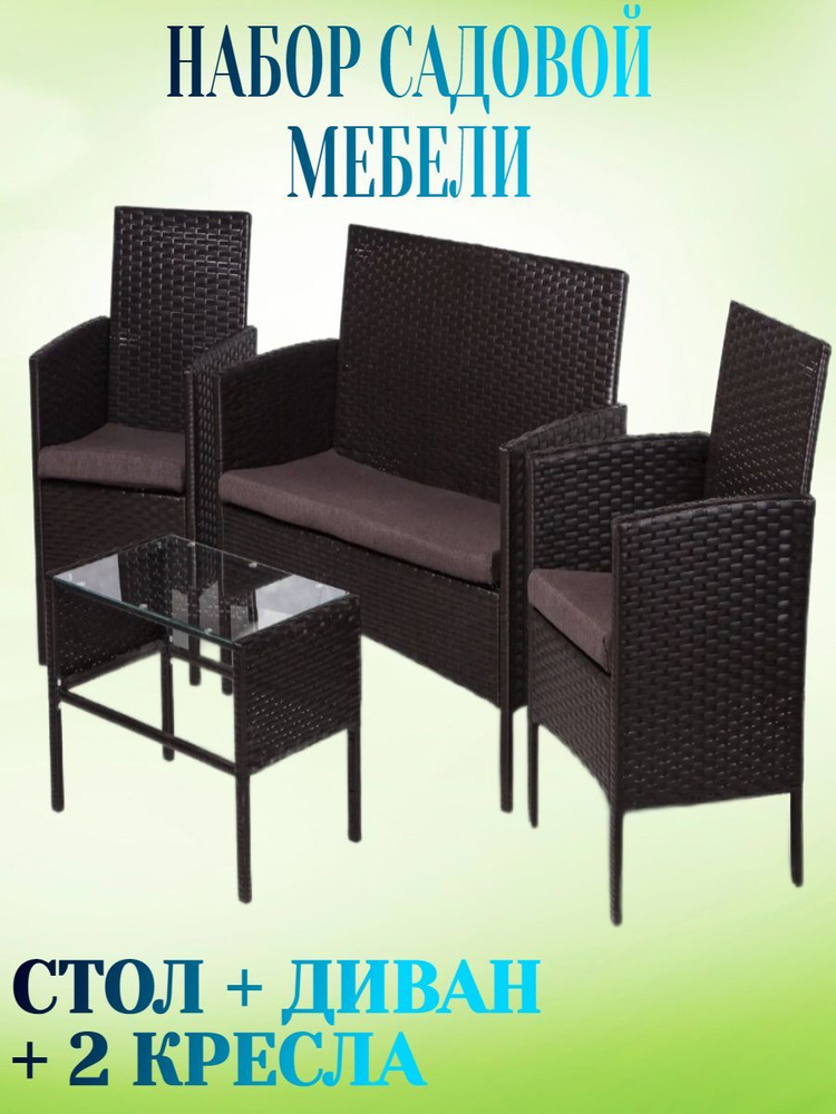 Набор садовой мебели: ЛЕТО Комплект садовой мебели_LER82576232_ЛЕТО ...