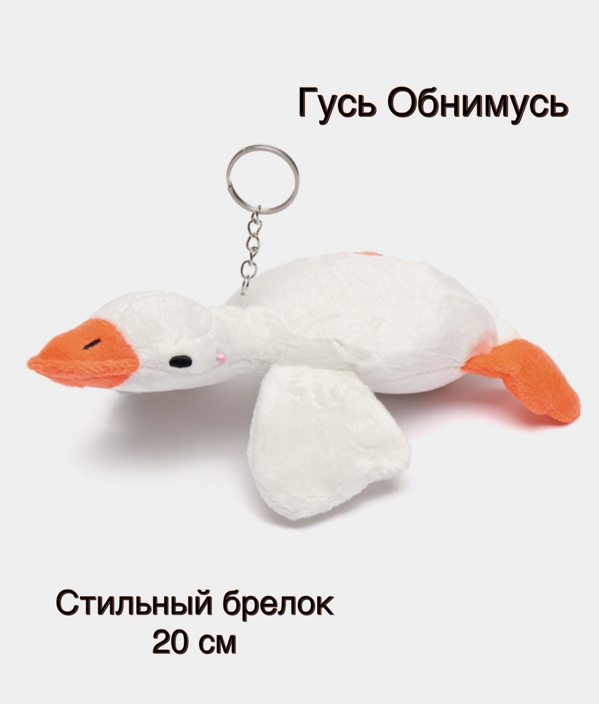 Мягкая игрушка Гусь обнимусь, брелок-аксессуар для ключей/сумки/вещей ...