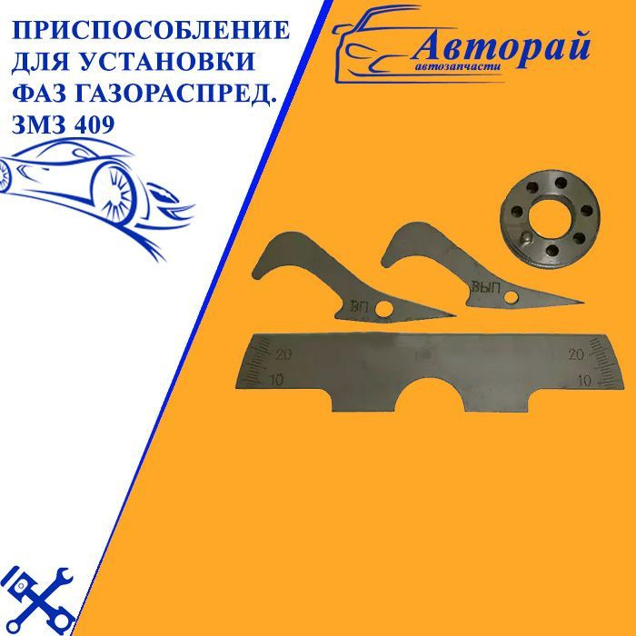 Приспособление для установки фаз газораспределения ЗМЗ 409 (стрелки 252 ...