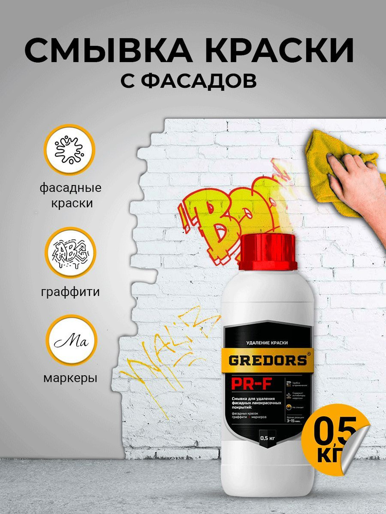 Смывка краски с фасадов для удаления красок, граффити, маркеров ...