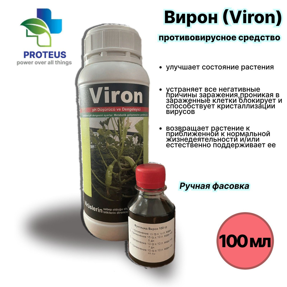Фунгицид Вирулицид Вирон (Viron) 100 мл - купить с доставкой по ...