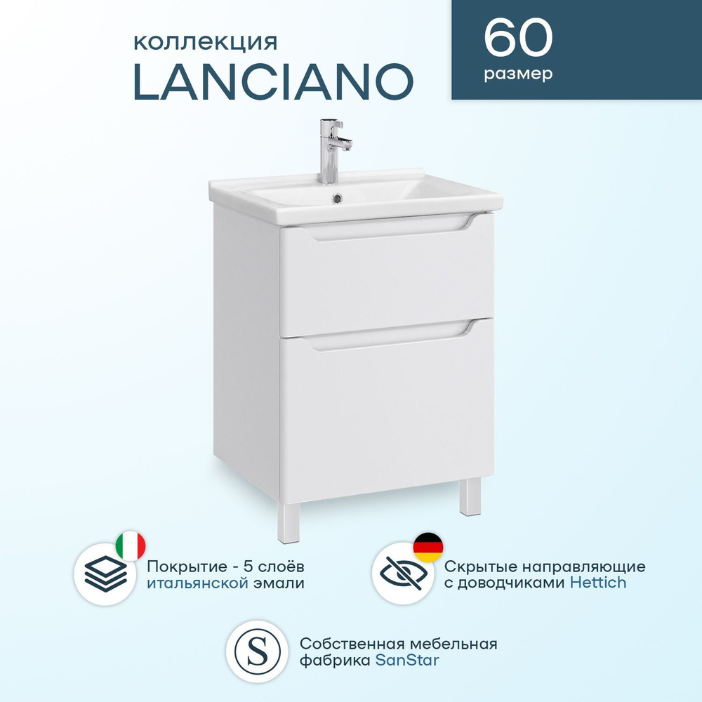 Тумба напольная SanStar Lanciano 60 с раковиной Миранда 60 (комплект) для ванной комнаты, белая ...