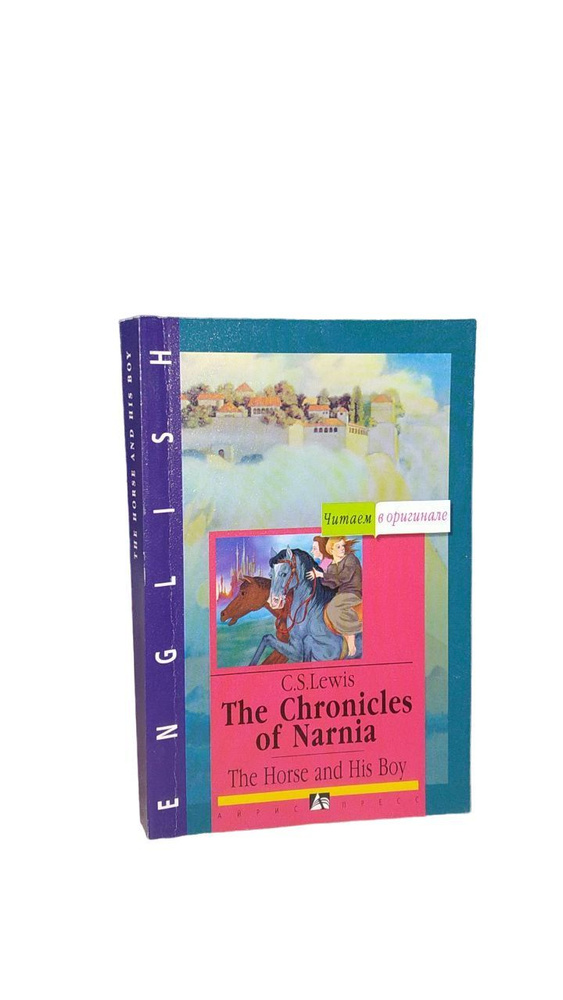 Хроники Нарнии. Конь и его мальчик (на английском языке) | Льюис Клайв ...